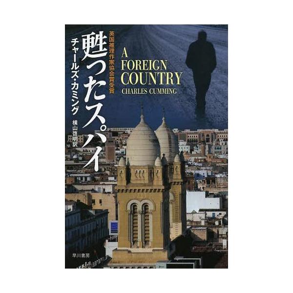 【発売日：2013年08月23日】チャールズ・カミング/著 横山啓明/訳/甦ったスパイ / 原タイトル:A FOREIGN COUNTRY (ハヤカワ文庫 NV 1287)、メディア：BOOK、発売日：2013/08、重量：150g、商品コ...