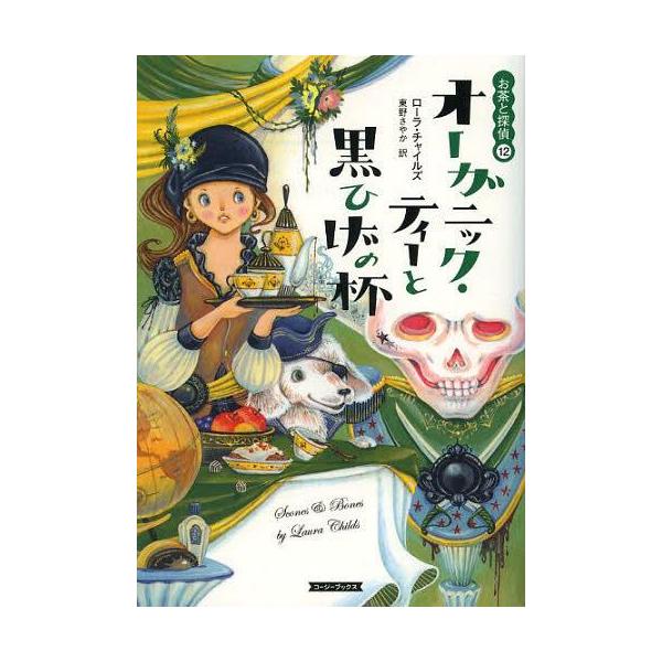 【発売日：2013年08月09日】ローラ・チャイルズ/著 東野さやか/訳/オーガニック・ティーと黒ひげの杯 / 原タイトル:SCONES &amp; BONES (コージーブックス チ1-1 お茶と探偵 12)、メディア：BOOK、発売日：...