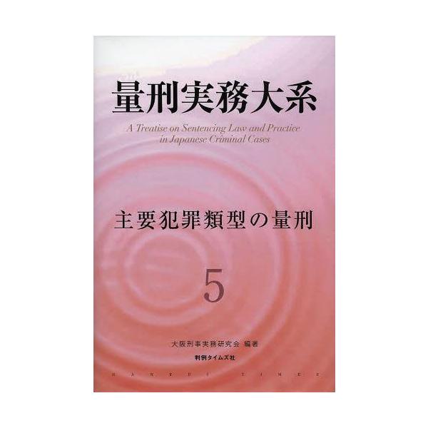 【発売日：2013年07月12日】大阪刑事実務研究会/編著/量刑実務大系 5、メディア：BOOK、発売日：2013/07、重量：340g、商品コード：NEOBK-1524307、JANコード/ISBNコード：9784891861919