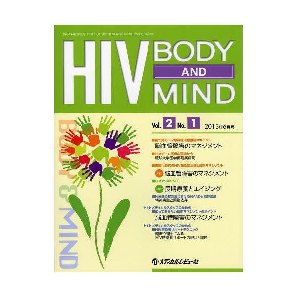 【発売日：2013年06月28日】メディカルレビュー社/HIV BODY AND MIND Vol.2No.1(2013.6)、メディア：BOOK、発売日：2013/06、重量：340g、商品コード：NEOBK-1524316、JANコード...