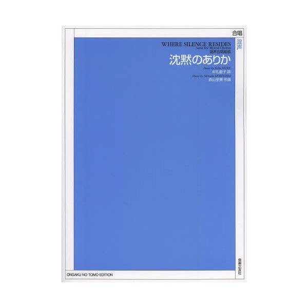 【発売日：2013年07月28日】牟礼慶子/詩 森山至貴/作曲/沈黙のありか 混声合唱組曲、メディア：BOOK、発売日：2013/07、重量：340g、商品コード：NEOBK-1524521、JANコード/ISBNコード：978427654...