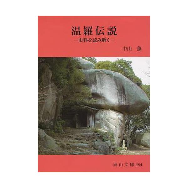 【発売日：2013年02月28日】中山薫/著/温羅伝説 史料を読み解く (岡山文庫)、メディア：BOOK、発売日：2013/02、重量：150g、商品コード：NEOBK-1524542、JANコード/ISBNコード：9784821252848