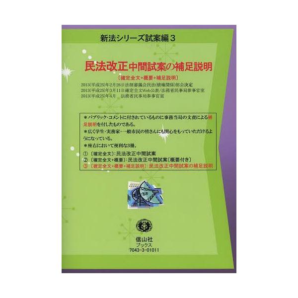 【発売日：2013年06月28日】信山社編集部/編集/民法改正中間試案の補足説明〈確定全文+概要+補足説明〉 (新法シリーズ)、メディア：BOOK、発売日：2013/06、重量：340g、商品コード：NEOBK-1524565、JANコード...