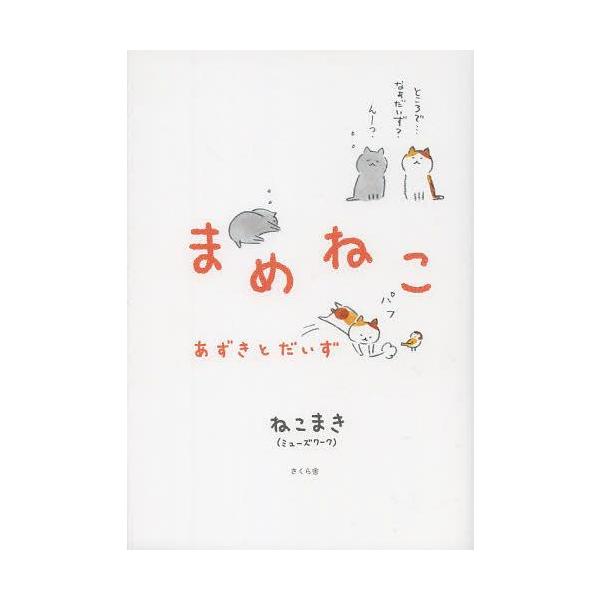 【発売日：2013年07月05日】ねこまき/著/まめねこ あずきとだいず、メディア：BOOK、発売日：2013/07、重量：340g、商品コード：NEOBK-1525533、JANコード/ISBNコード：9784906732470