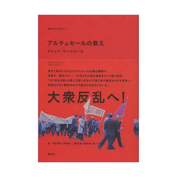 【発売日：2013年07月23日】ジャック・ランシエール/著 市田良彦/訳 伊吹浩一/訳 箱田徹/訳 松本潤一郎/訳 山家歩/訳/アルチュセールの教え / 原タイトル:La lecon d’Althusser 原著新版の翻訳 (革命のアルケ...