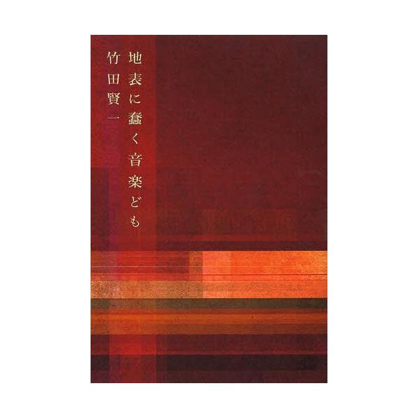 【発売日：2013年07月28日】竹田賢一/〔著〕/地表に蠢く音楽ども、メディア：BOOK、発売日：2013/07、重量：690g、商品コード：NEOBK-1525641、JANコード/ISBNコード：9784865030037