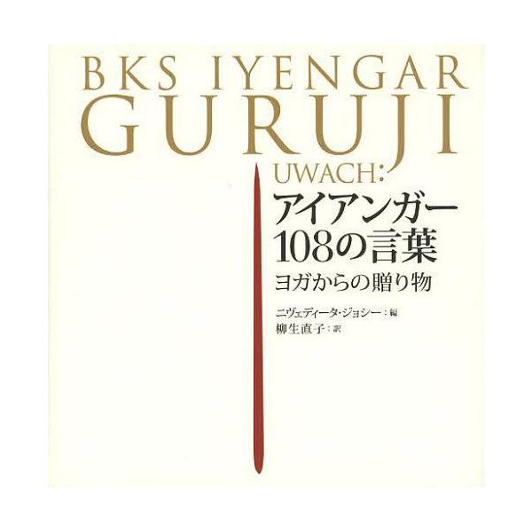 【発売日：2013年06月28日】アイアンガー/〔著〕 ニヴェディータ・ジョシー/編 柳生直子/訳/アイアンガー108の言葉 ヨガからの贈り物 / 原タイトル:Guruji Uwach、メディア：BOOK、発売日：2013/06、重量：16...