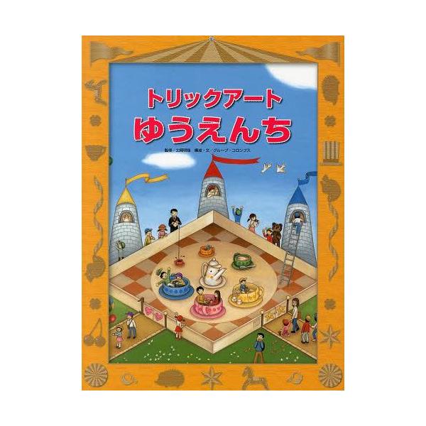 【発売日：2013年07月21日】北岡明佳/監修 グループ・コロンブス/構成・文/トリックアートゆうえんち (トリックアートアドベンチャー)、メディア：BOOK、発売日：2013/07、重量：340g、商品コード：NEOBK-1525695...