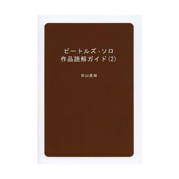 【発売日：2013年07月10日】秋山直樹/著/ビートルズ・ソロ作品読解ガイド 2、メディア：BOOK、発売日：2013/07、重量：690g、商品コード：NEOBK-1525711、JANコード/ISBNコード：9784434181023