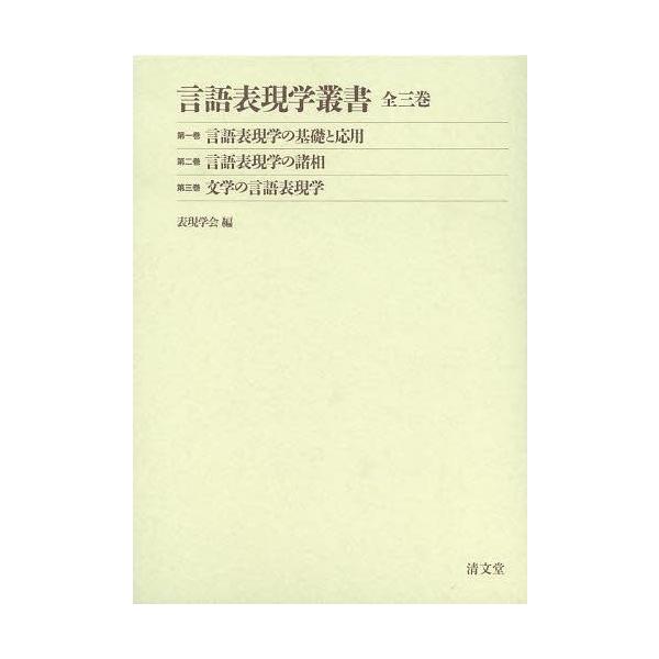 【発売日：2013年06月28日】表現学会/編/言語表現学叢書 3巻セット、メディア：BOOK、発売日：2013/06、重量：340g、商品コード：NEOBK-1526007、JANコード/ISBNコード：9784792414283