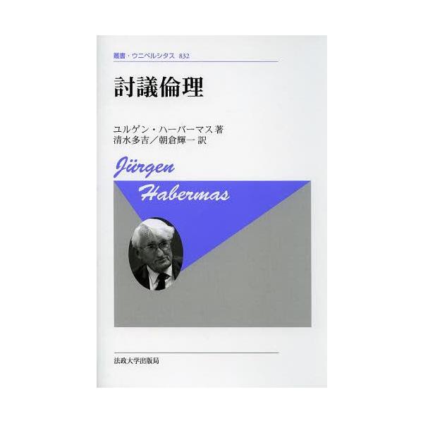 【発売日：2013年07月10日】ユルゲン・ハーバーマス/著 清水多吉/訳 朝倉輝一/訳/討議倫理 新装版 / 原タイトル:ERLAUTERUNGEN ZUR DISKURSETHIK (叢書・ウニベルシタス)、メディア：BOOK、発売日：...