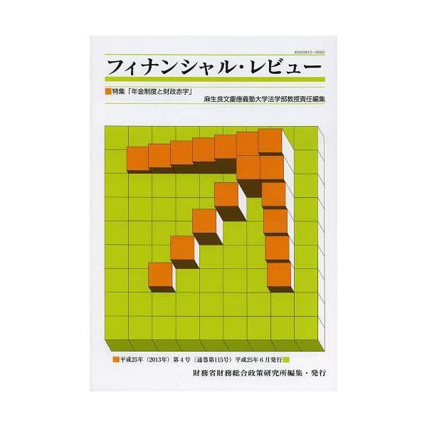 【発売日：2013年06月28日】財務省財務総合政策研究所/編集/フィナンシャル・レビュー 平成25年第4号、メディア：BOOK、発売日：2013/06、重量：340g、商品コード：NEOBK-1526101、JANコード/ISBNコード：...