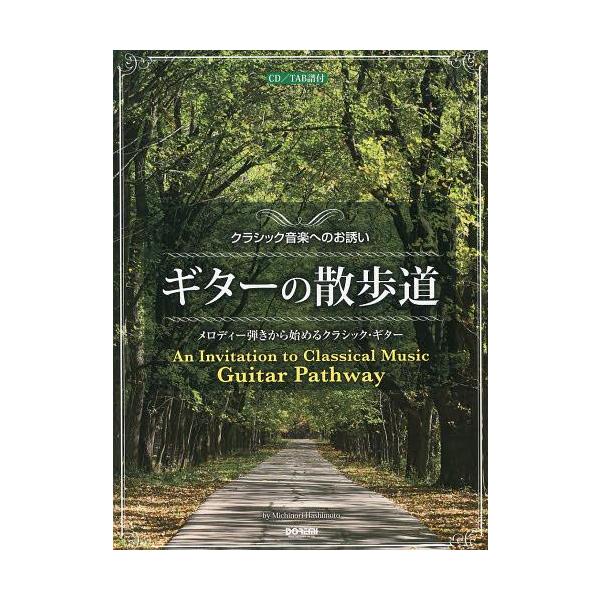 【発売日：2013年06月28日】橋本道範/編著・CD音源制作/ギターの散歩道 クラシック音楽へのお誘い、メディア：BOOK、発売日：2013/06、重量：950g、商品コード：NEOBK-1526196、JANコード/ISBNコード：97...