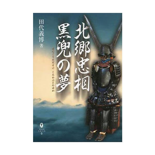 【発売日：2013年06月28日】田代義博/著/北郷忠相 黒兜の夢 (宮崎文庫ふみくら)、メディア：BOOK、発売日：2013/06、重量：200g、商品コード：NEOBK-1526245、JANコード/ISBNコード：9784860614874