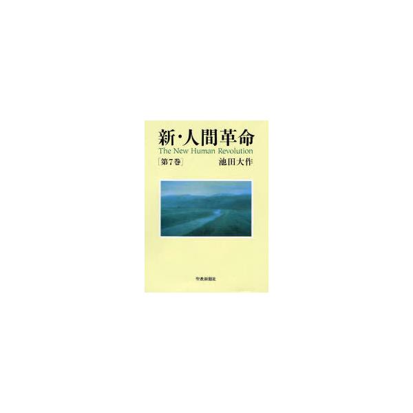 【発売日：2000年02月28日】池田大作/新・人間革命 第7巻、メディア：BOOK、発売日：2000/02、重量：450g、商品コード：NEOBK-152788、JANコード/ISBNコード：9784412010550
