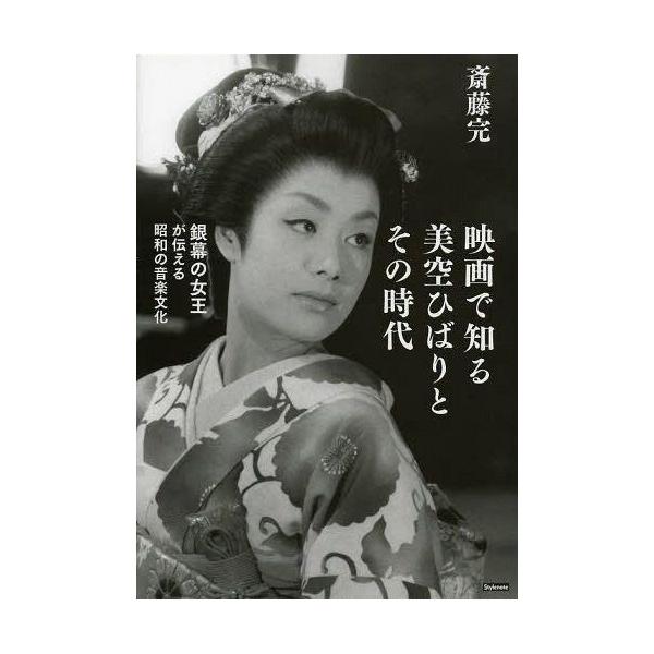 【発売日：2013年07月29日】斎藤完/著/映画で知る美空ひばりとその時代 銀幕の女王が伝える昭和の音楽文化、メディア：BOOK、発売日：2013/07、重量：340g、商品コード：NEOBK-1532804、JANコード/ISBNコード...
