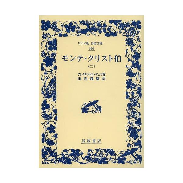 【発売日：2013年07月28日】アレクサンドル・デュマ/作 山内義雄/訳/モンテ・クリスト伯 2 / 原タイトル:COMTE DE MONTE-CRISTO (ワイド版岩波文庫)、メディア：BOOK、発売日：2013/07、重量：340g...