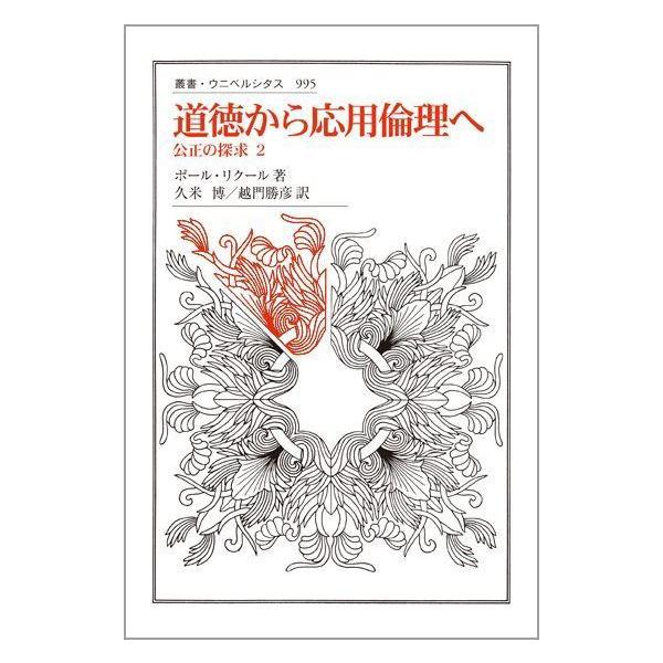 【発売日：2013年07月28日】ポール・リクール/著 久米博/訳 越門勝彦/訳/道徳から応用倫理へ / 原タイトル:LE JUSTE.2 (叢書・ウニベルシタス 995 公正の探求 2)、メディア：BOOK、発売日：2013/07、重量：...
