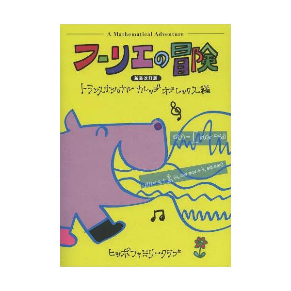 【発売日：2013年07月28日】トランスナショナルカレッジオブレックス/編/フーリエの冒険 A Mathematical Adventure、メディア：BOOK、発売日：2013/07、重量：810g、商品コード：NEOBK-153378...