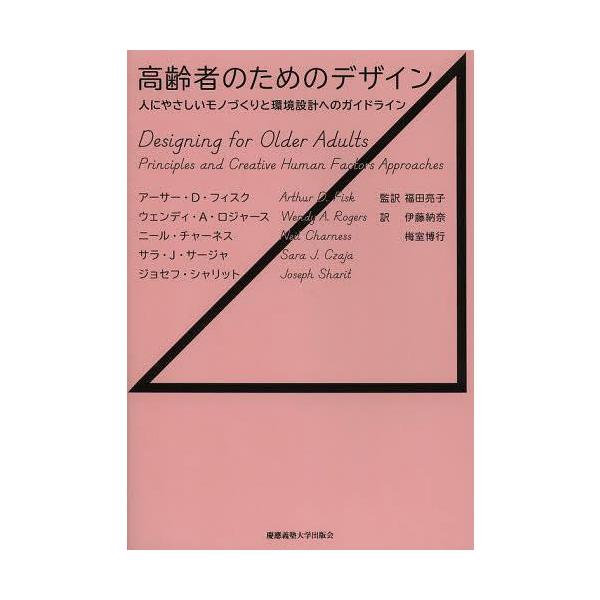 【発売日：2013年07月22日】アーサー・D・フィスク/著 ウェンディ・A・ロジャース/著 ニール・チャーネス/著 サラ・J・サージャ/著 ジョセフ・シャリット/著 福田亮子/監訳 伊藤納奈/訳 梅室博行/訳/高齢者のためのデザイン 人に...