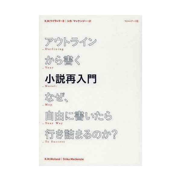 【発売日：2013年07月25日】K.M.ワイランド/著 シカ・マッケンジー/訳/アウトラインから書く小説再入門 なぜ、自由に書いたら行き詰まるのか? / 原タイトル:OUTLINING YOUR NOVEL、メディア：BOOK、発売日：2...