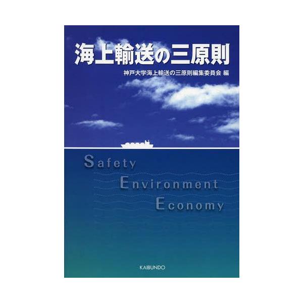 【発売日：2013年07月25日】神戸大学海上輸送の三原則編集委員会/編/海上輸送の三原則、メディア：BOOK、発売日：2013/07、重量：340g、商品コード：NEOBK-1534067、JANコード/ISBNコード：978430316...