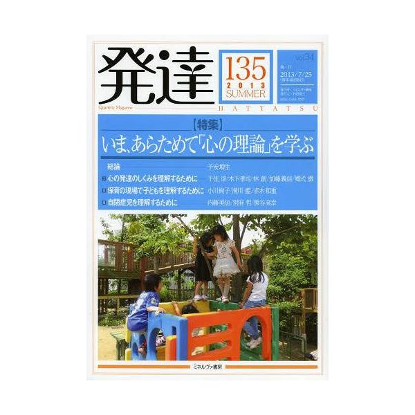 【発売日：2013年07月25日】ミネルヴァ書房/発達 135、メディア：BOOK、発売日：2013/07、重量：340g、商品コード：NEOBK-1534120、JANコード/ISBNコード：9784623067107