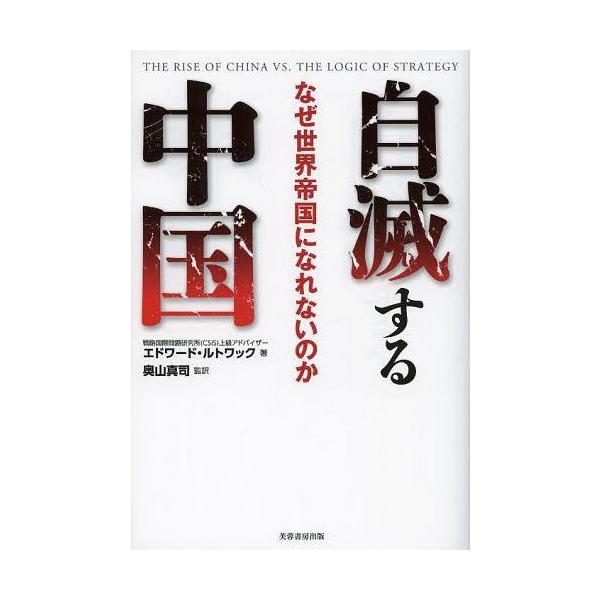 【発売日：2013年07月26日】エドワード・ルトワック/著 奥山真司/監訳/自滅する中国 なぜ世界帝国になれないのか / 原タイトル:THE RISE OF CHINA VS.THE LOGIC OF STRATEGY、メディア：BOOK...
