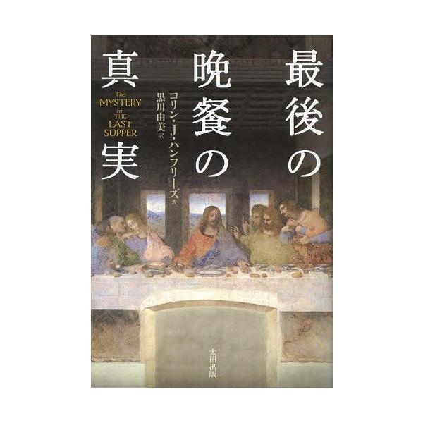 【発売日：2013年07月25日】コリン・J・ハンフリーズ/著 黒川由美/訳/最後の晩餐の真実 / 原タイトル:The Mystery of the Last Supper (ヒストリカル・スタディーズ)、メディア：BOOK、発売日：201...