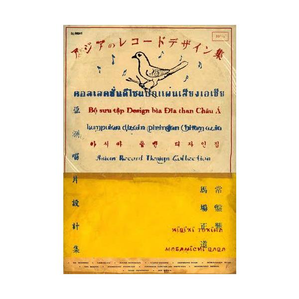 【発売日：2013年07月12日】常盤響/著 馬場正道/著/アジアのレコードデザイン集 (レコード図案コレクション)、メディア：BOOK、発売日：2013/07、重量：690g、商品コード：NEOBK-1534802、JANコード/ISBN...