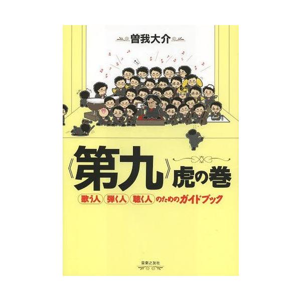 【発売日：2013年07月26日】曽我大介/著/《第九》虎の巻 歌う人弾く人聴く人のためのガイドブック、メディア：BOOK、発売日：2013/07、重量：457g、商品コード：NEOBK-1534860、JANコード/ISBNコード：978...