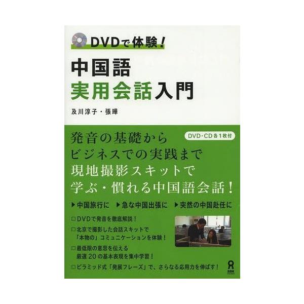 【発売日：2013年07月28日】及川淳子/著 張曄/著/DVDで体験!中国語実用会話入門、メディア：BOOK、発売日：2013/07、重量：150g、商品コード：NEOBK-1534978、JANコード/ISBNコード：978487217...