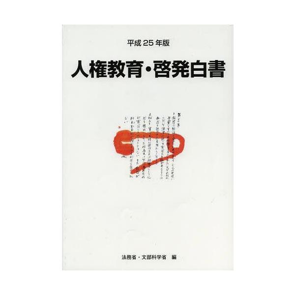 【発売日：2013年06月28日】法務省/編 文部科学省/編/人権教育・啓発白書 平成25年版、メディア：BOOK、発売日：2013/06、重量：200g、商品コード：NEOBK-1535083、JANコード/ISBNコード：9784906...