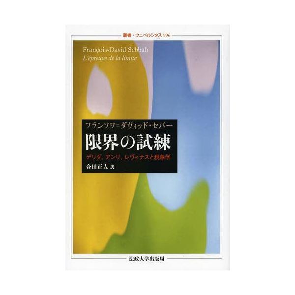 【発売日：2013年07月24日】フランソワ=ダヴィッド・セバー/〔著〕 合田正人/訳/限界の試練 デリダ、アンリ、レヴィナスと現象学 / 原タイトル:L’EPREUVE DE LA LIMITE (叢書・ウニベルシタス)、メディア：BOO...