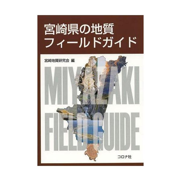 【発売日：2013年07月27日】宮崎地質研究会/編/宮崎県の地質フィールドガイド、メディア：BOOK、発売日：2013/07、重量：231g、商品コード：NEOBK-1535112、JANコード/ISBNコード：9784339066265