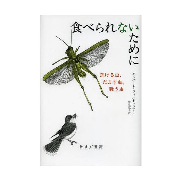 【発売日：2013年07月26日】ギルバート・ウォルドバウアー/〔著〕 中里京子/訳/食べられないために 逃げる虫、だます虫、戦う虫 / 原タイトル:HOW NOT TO BE EATEN、メディア：BOOK、発売日：2013/07、重量：...