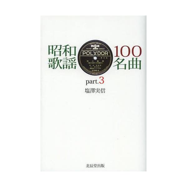 【発売日：2013年07月23日】塩澤実信/著/昭和歌謡100名曲 part.3、メディア：BOOK、発売日：2013/07、重量：340g、商品コード：NEOBK-1535379、JANコード/ISBNコード：9784864270830