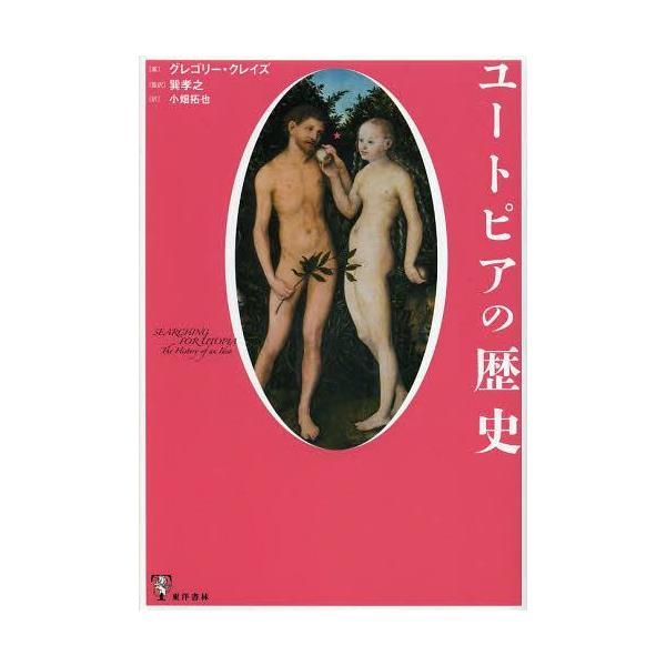 【発売日：2013年07月26日】グレゴリー・クレイズ/著 巽孝之/監訳 小畑拓也/訳/ユートピアの歴史 / 原タイトル:SEARCHING FOR UTOPIA、メディア：BOOK、発売日：2013/07、重量：340g、商品コード：NE...