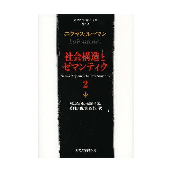 【発売日：2013年07月28日】ニクラス・ルーマン/〔著〕 馬場靖雄/訳 赤堀三郎/訳 毛利康俊/訳 山名淳/訳/社会構造とゼマンティク 2 / 原タイトル:GESELLSCHAFTSSTRUKTUR UND SEMANTIK (叢書・ウ...