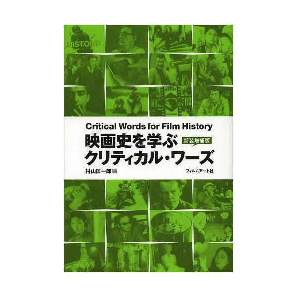【発売日：2013年07月26日】村山匡一郎/編/映画史を学ぶクリティカル・ワーズ、メディア：BOOK、発売日：2013/07、重量：407g、商品コード：NEOBK-1535483、JANコード/ISBNコード：9784845913077