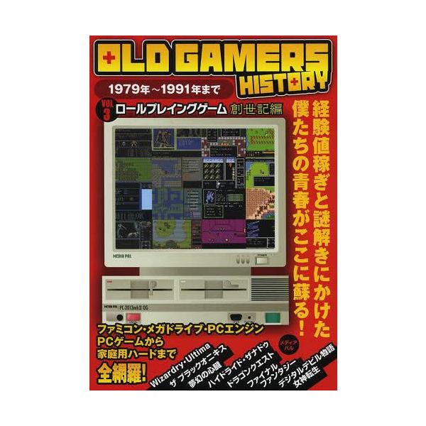 【発売日：2013年07月26日】メディアパル/OLD GAMERS HISTORY Vol.3、メディア：BOOK、発売日：2013/07、重量：690g、商品コード：NEOBK-1535518、JANコード/ISBNコード：978489...