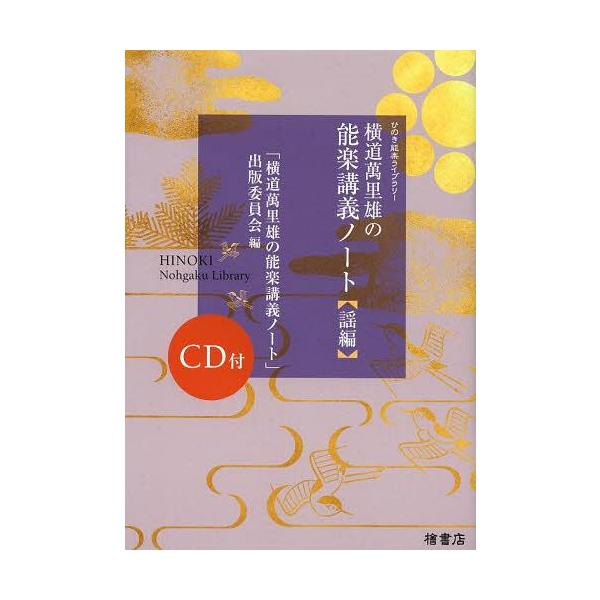【発売日：2013年07月28日】横道萬里雄/〔述〕 「横道萬里雄の能楽講義ノート」出版委員会/編/横道萬里雄の能楽講義ノート 謡編 (ひのき能楽ライブラリー)、メディア：BOOK、発売日：2013/07、重量：340g、商品コード：NEO...