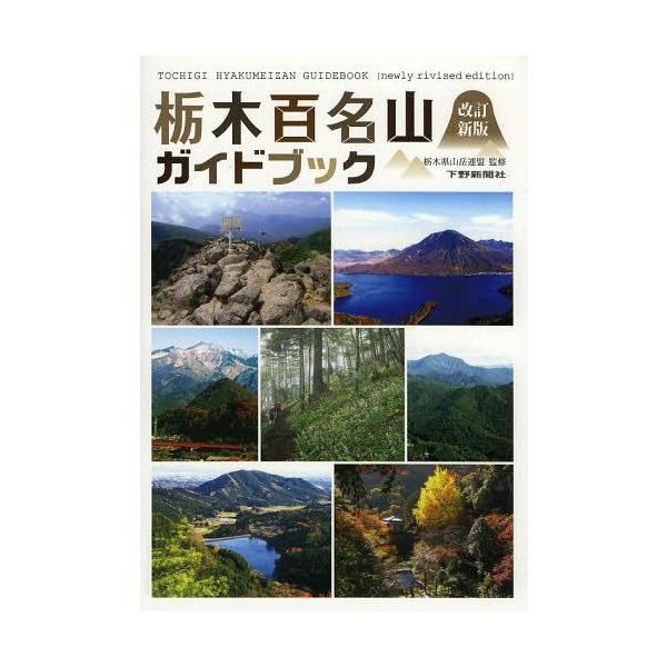 【発売日：2013年07月28日】栃木県山岳連盟/監修/栃木百名山ガイドブック、メディア：BOOK、発売日：2013/07、重量：418g、商品コード：NEOBK-1535660、JANコード/ISBNコード：9784882865254