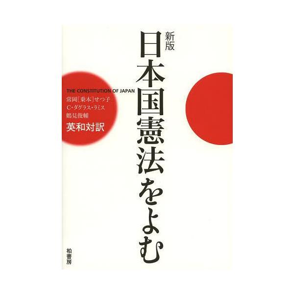 【発売日：2013年07月27日】常岡(乗本)せつ子/著・訳 C・ダグラス・ラミス/著・訳 加地永都子/著・訳 鶴見俊輔/著・訳/日本国憲法をよむ 英和対訳、メディア：BOOK、発売日：2013/07、重量：340g、商品コード：NEOBK...
