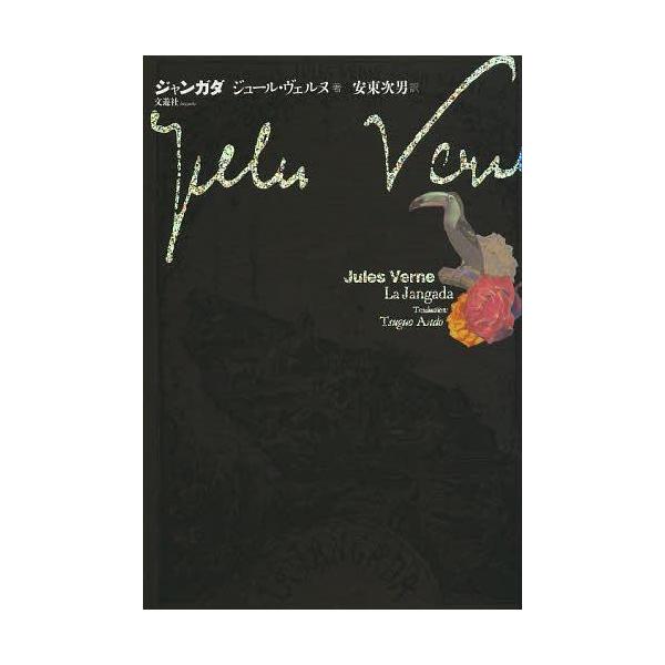 【発売日：2013年07月29日】ジュール・ヴェルヌ/著 安東次男/訳/ジャンガダ / 原タイトル:La Jangada、メディア：BOOK、発売日：2013/07、重量：340g、商品コード：NEOBK-1536169、JANコード/IS...
