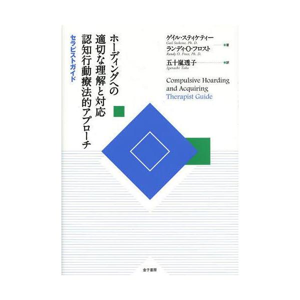【発売日：2013年07月27日】ゲイル・スティケティー/著 ランディ・O・フロスト/著 五十嵐透子/訳/ホーディングへの適切な理解と対応認知行動療法的アプローチ 〔1〕 / 原タイトル:Compulsive Hoarding and Ac...
