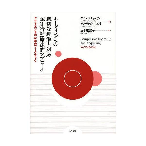 【発売日：2013年07月27日】ゲイル・スティケティー/著 ランディ・O・フロスト/著 五十嵐透子/訳/ホーディングへの適切な理解と対応認知行動療法的アプローチ 〔2〕 / 原タイトル:Compulsive Hoarding and Ac...