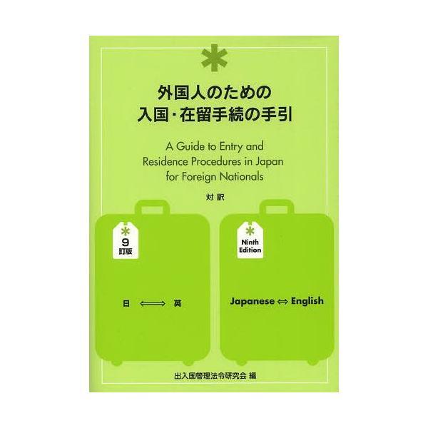 【発売日：2013年07月28日】出入国管理法令研究会/編/外国人のための入国・在留手続の手引 和英対訳、メディア：BOOK、発売日：2013/07、重量：340g、商品コード：NEOBK-1536219、JANコード/ISBNコード：97...