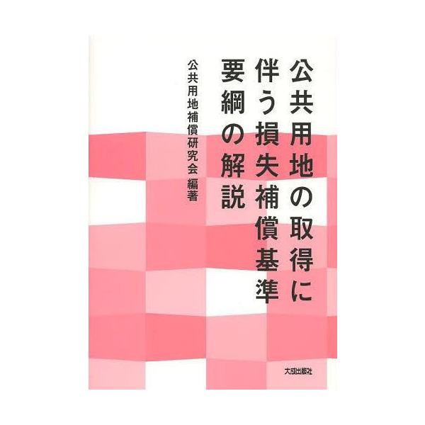 【発売日：2013年07月28日】公共用地補償研究会/編著/公共用地の取得に伴う損失補償基準要綱の解説、メディア：BOOK、発売日：2013/07、重量：340g、商品コード：NEOBK-1536226、JANコード/ISBNコード：978...