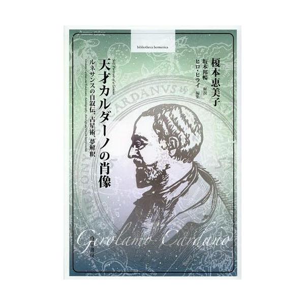 【発売日：2013年07月28日】榎本恵美子/著 ヒロ・ヒライ/編集/天才カルダーノの肖像 ルネサンスの自叙伝、占星術、夢解釈 (bibliotheca)、メディア：BOOK、発売日：2013/07、重量：340g、商品コード：NEOBK-...